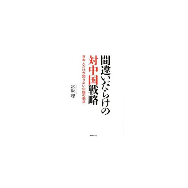 領空侵犯に対する日中の主張、中国の台頭と世界が抱えるストレス、活発化する民主化運動、「反日」は中国人が怒りを共有できる重要なテーマ…。共産党大会後の習近平体制の最新情報をレポートする。■カテゴリ：中古本■ジャンル：政治・経済・法律 外交・国...