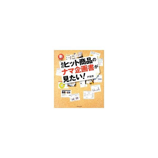 誰もが知っているあの大ヒット商品は、いかにして生まれたのか？　その秘密をナマの企画書と担当者の肉声から徹底解明。商品やサービスだけでなく、事業戦略から販促まで広範な企画書を満載。■カテゴリ：中古本■ジャンル：ビジネス マーケティング・セール...