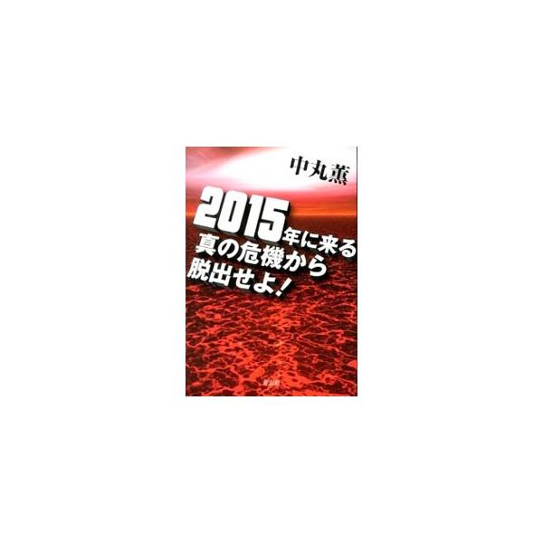 地球は２０１５年までに「地球人総難民化」の危機を迎える！　２０１４年に創造される新社会を破壊しようと企む闇の権力たちの真の姿を捉え直し、いち早くその試練から脱する方法を伝える。■カテゴリ：中古本■ジャンル：産業・学術・歴史 超能力・心霊■出...