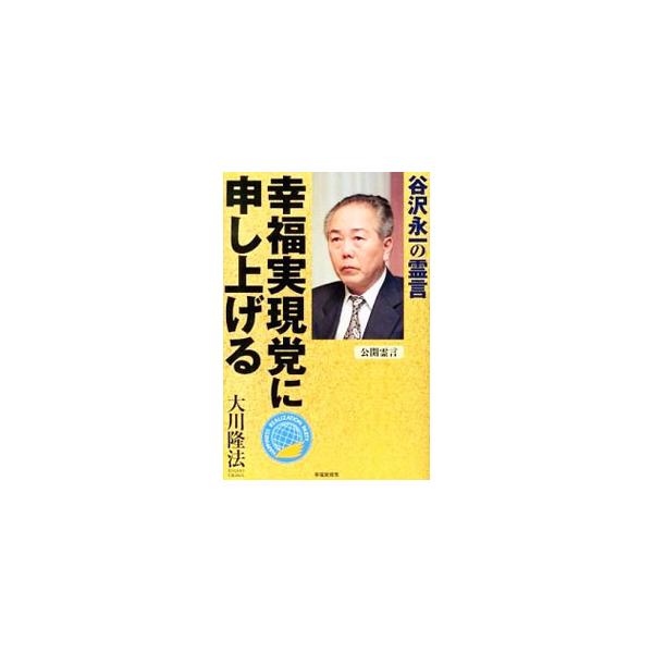 増税も脱原発も弱腰外交も、日本を不幸にする！　保守の論客・谷沢永一が、正論を貫き国論を変えた幸福実現党に痛快アドバイス。幸福の科学総裁・大川隆法による公開霊言の記録。■カテゴリ：中古本■ジャンル：産業・学術・歴史 宗教その他■出版社：幸福実...