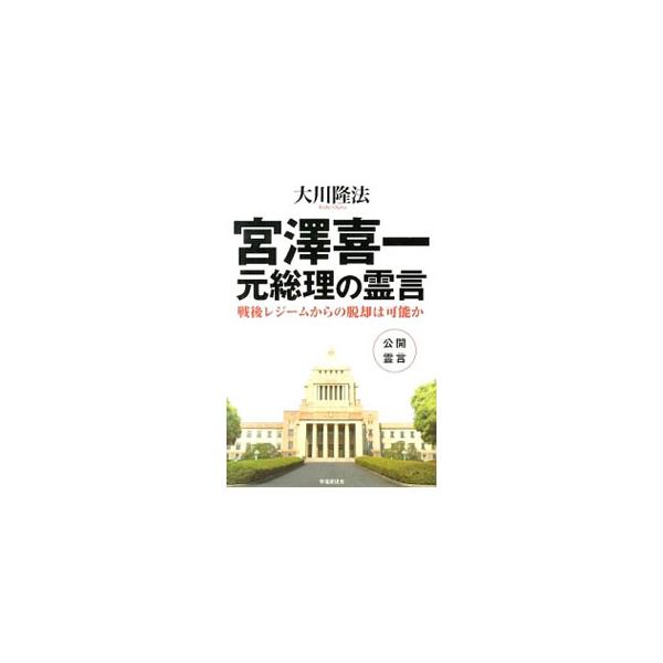 バブル潰しから続く「２０年不況」、反日勢力を勢いづかせた「宮沢談話」…。国難の遠因をつくったキーパーソン・宮沢喜一に、その胸中を問う。幸福の科学総裁・大川隆法による公開霊言の記録。■カテゴリ：中古本■ジャンル：産業・学術・歴史 宗教その他■...