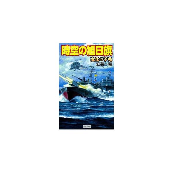 ■カテゴリ：中古本■ジャンル：文芸 小説一般■出版社：学研パブリッシング■出版社シリーズ：歴史群像新書■本のサイズ：新書■発売日：2013/02/26■カナ：ジクウノキョクジツキヘンカノヨチョウ アキイチホ