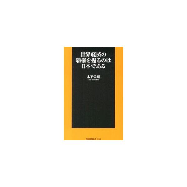 ■カテゴリ：中古本■ジャンル：政治・経済・法律 外交・国際関係■出版社：扶桑社■出版社シリーズ：扶桑社新書■本のサイズ：新書■発売日：2013/02/28■カナ：セカイケイザイノハケンヲニギルノハニホンデアル キノシタエイゾウ