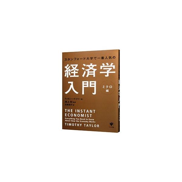 スタンフォード大学の“最優秀講義賞”を獲得した授業を再現。極めて優秀な学生たちを熱狂させたテイラー先生が、ミクロ経済学の基本を、身近な具体例を引きながら鮮やかに説く。経済学の考え方が身につく入門書。■カテゴリ：中古本■ジャンル：政治・経済・...