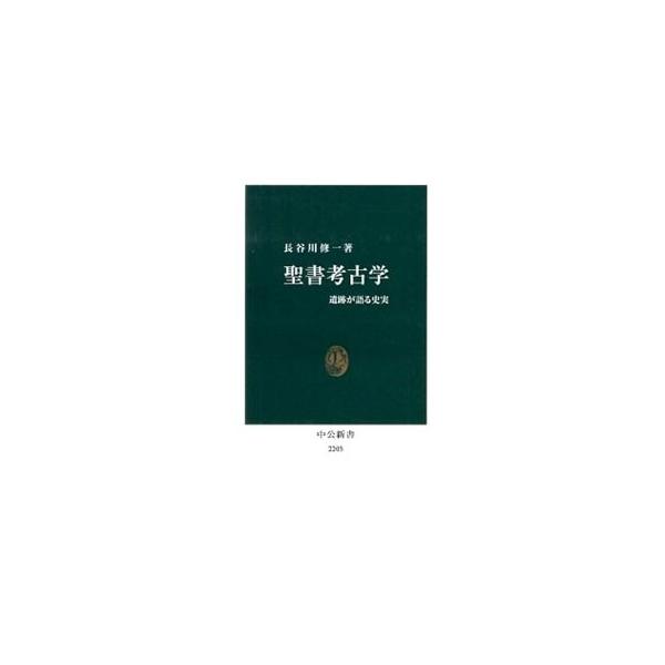 聖書の記述は、いったいどの程度まで史実を反映しているのだろうか。遺跡の発掘調査に基づくアプローチで、旧約聖書の記述内容と考古学的知見を照らし合わせることにより、古代イスラエルの真の姿を浮かび上がらせる。■カテゴリ：中古本■ジャンル：産業・学...