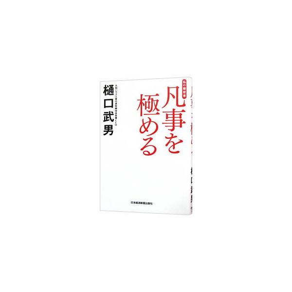 「凡事」を極めることが、やがて「非凡な成果」につながる−。大競争時代を勝ち進む大和ハウス工業代表取締役会長兼ＣＥＯが、人と組織を強くする経営の極意を語る。『日本経済新聞』連載をもとに単行本化。■カテゴリ：中古本■ジャンル：産業・学術・歴史 ...