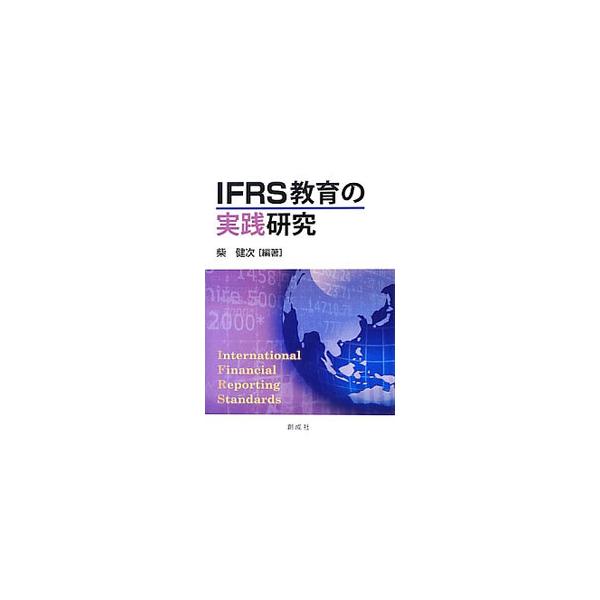 会計教育のフレームワークを提示し、ＩＡＳＢ及びＩＡＡＥＲによるＩＦＲＳ教材、アメリカと我が国のＩＦＲＳ教育の実際を分析する。日本会計研究学会に設置されたスタディ・グループの全国大会での最終報告を修正し単行本化。■カテゴリ：中古本■ジャンル：...