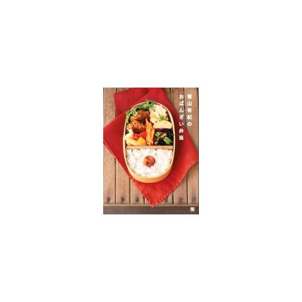 京おばんざい店「青家」のオーナー、青山有紀のお弁当レシピ本。ポテトサラダ、鶏つくねの照り焼き、鮭のみそ炒め、だし巻き卵など、組み合わせ自由自在、時間がたっても、しっとり、ふんわりのかんたんおかずを紹介します。■カテゴリ：中古本■ジャンル：料...