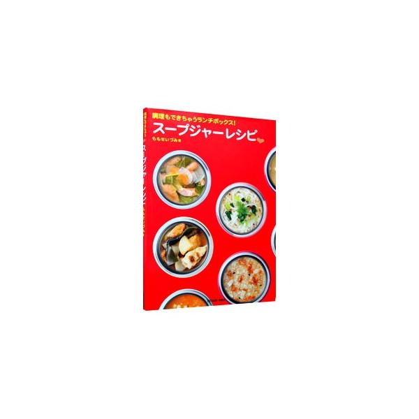 朝、材料を入れるだけ。お仕事やお勉強の間に、お昼ごはんのできあがり！　中華がゆ、ごろごろじゃがいもスープ、えびクリームマカロニ、カンタン冷麺、フルーツヨーグルトなど、スープジャーで作る簡単ランチのレシピを紹介。■カテゴリ：中古本■ジャンル：...