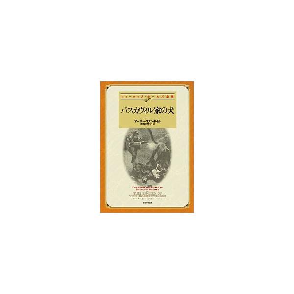 名家バスカヴィル家の当主が怪死を遂げた。死体の近くには巨大な犬の足跡があり、全身から光を放つ巨大な生き物が目撃されていた。それらが示唆するのは忌まわしい「バスカヴィル家の犬」の伝説…。ホームズが怪事件に挑む！■カテゴリ：中古本■ジャンル：文...