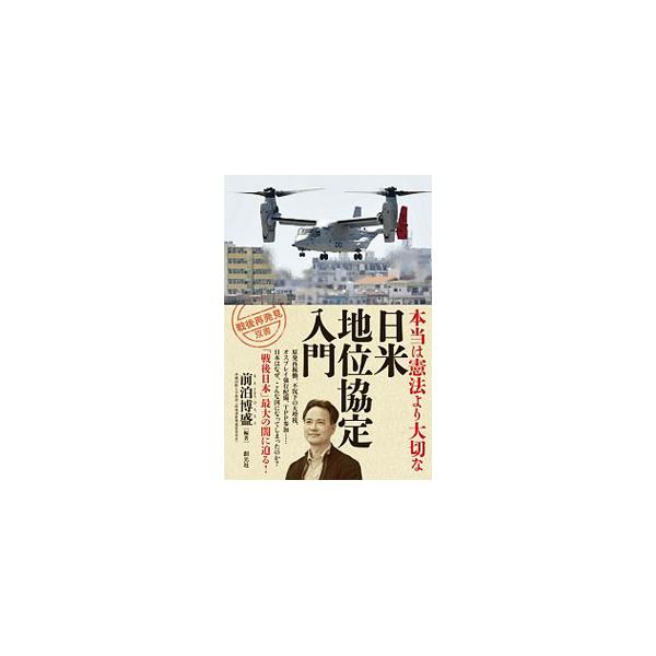 日本はなぜこんな国になってしまったのか。現代の不平等条約である「日米地位協定」についてＱ＆Ａ形式で解説し、その運用マニュアルといえる機密文書「日米地位協定の考え方」を紹介する。「日米地位協定」の全文も収録。■カテゴリ：中古本■ジャンル：政治...