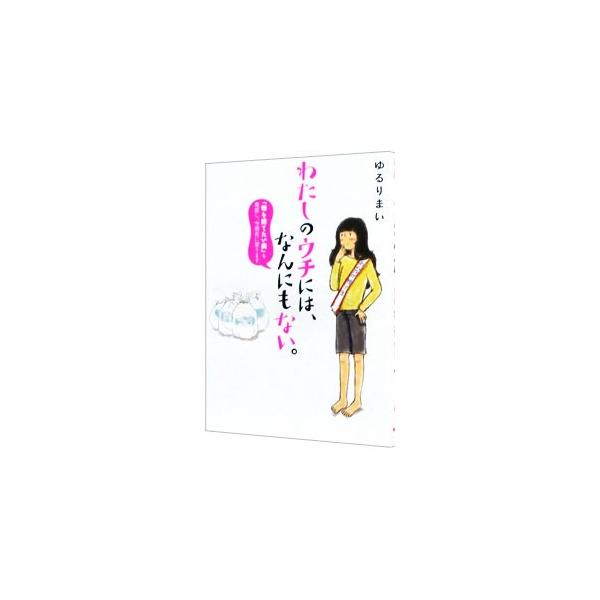 必要のないと感じる物があると、もうだめ。捨てたいんです！　およそ１０年前、「物を捨てたい病」を発症した著者が、「捨て魔」になった理由や、そのときの家族の反応などをコミックで紹介。著者のおうち拝見コーナーも収録。■カテゴリ：中古本■ジャンル：...