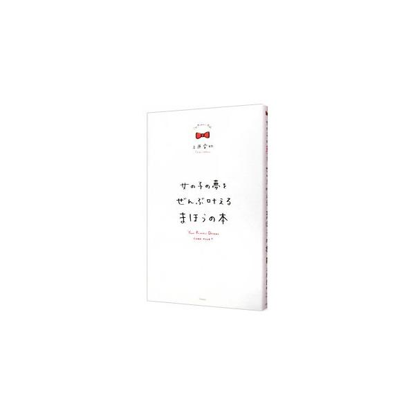 「気にしない・揺るがない・恐れない」のプリンセス・ポリシーを忘れずにいることで“芯のある自分”になれる！　女の子の夢をかなえるために必要な「自信の層」をつくる方法を紹介します。■カテゴリ：中古本■ジャンル：女性・生活・コンピュータ 女性のた...