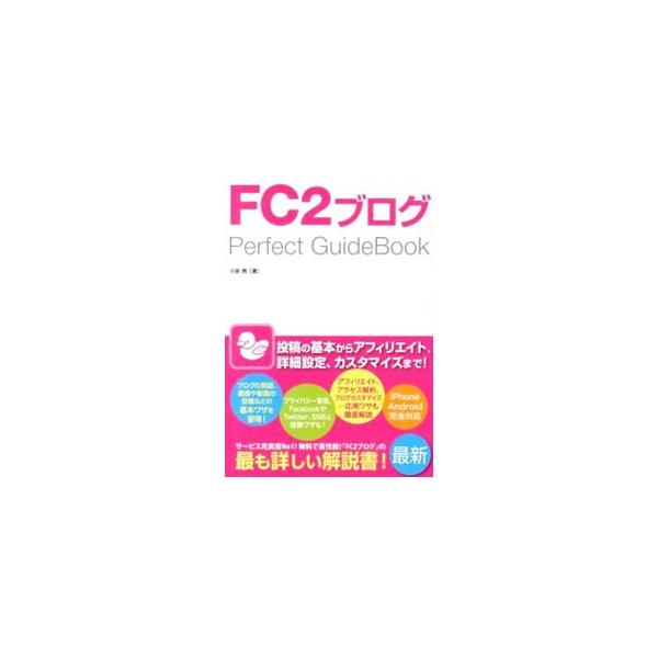 無料で高性能なＦＣ２ブログの解説書。ブログの開設や画像・動画の投稿などの基本ワザから、ＳＮＳとの連携、アフィリエイト、アクセス解析などの応用ワザまでわかりやすく説明する。ｉＰｈｏｎｅ／Ａｎｄｒｏｉｄ完全対応。■カテゴリ：中古本■ジャンル：女...