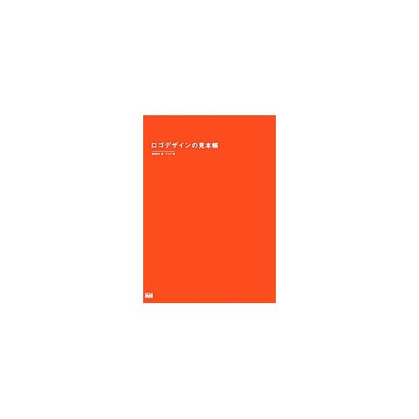 国内外の企業や団体などのロゴデザイン約７００点をまとめた見本帳。基礎知識を説明したうえで、業種別のロゴ、配色からみたロゴ、文字が主体のロゴ、テイスト・イメージからみたロゴの４つの切り口から実例を紹介する。■カテゴリ：中古本■ジャンル：女性・...