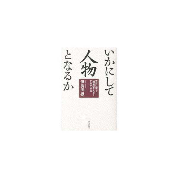 「徳」を日常の生活の上でいろいろと身につけている、そういう人間的なところが出ている「人物」にいかに我々は近づいていけるのか。孔子、王陽明、中江藤樹の生き方に学ぶ。同名の講義に加筆し書籍化。■カテゴリ：中古本■ジャンル：産業・学術・歴史 哲学...