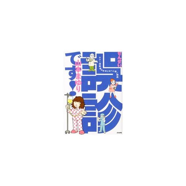 緑内障、中年太り、生理不順…。その診断、間違いでした！　脳下垂体腺腫を患ったホラー漫画家が、病気の予兆から発覚、手術、回復まで、実体験をもとに描いたコミックエッセイ。ダイエット格闘記も収録。■カテゴリ：中古本■ジャンル：産業・学術・歴史 ド...