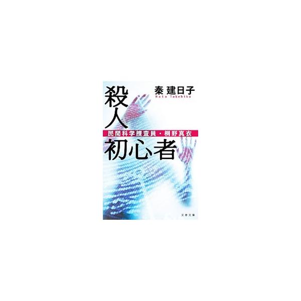 ■カテゴリ：中古本■ジャンル：文芸 小説一般■出版社：文藝春秋■出版社シリーズ：文春文庫■本のサイズ：文庫■発売日：2013/03/06■カナ：サツジンショシンシャミンカンカガクソウサインキリノマイ ハタタケヒコ