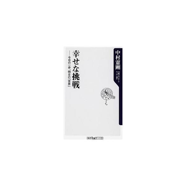 ■カテゴリ：中古本■ジャンル：スポーツ・健康・医療 サッカー■出版社：角川書店■出版社シリーズ：角川ｏｎｅテーマ２１■本のサイズ：新書■発売日：2013/03/08■カナ：シアワセナチョウセンキョウノイッポアシタノセカイ ナカムラケンゴ