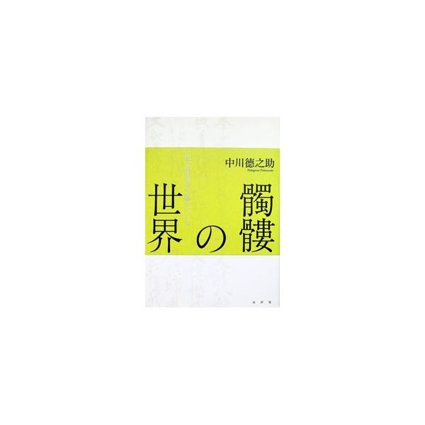 正月の三箇日、髑髏を竹の先に懸けて京の町々を回って歩いたという室町時代中頃の禅僧、一休宗純和尚。「大徳寺の一休さん」として日本人に親しまれ、愛される一休の生の軌跡を詩偈のなかによみとき、その実像にせまる。■カテゴリ：中古本■ジャンル：産業・...