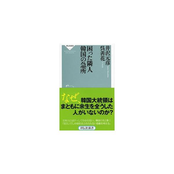 日韓で今日も続く、わかりあえない隣人ゆえの不幸。日韓相互の誤解と偏見は、どこから来たのか？　その答えを探るべく、井沢元彦・呉善花が対談の中で思索を重ね、軋轢の根源を、違う道を選んだ歴史の中に見出していく。■カテゴリ：中古本■ジャンル：政治・...