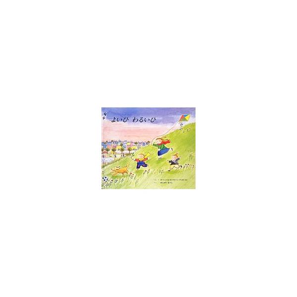 家族には、良い日もあれば、悪い日もある。暑い日もあれば、寒い日もあるし、元気な日もあれば、病気の日もある。でも、どんな日も、他の日と同じ日はなくて…。“今日”という日の大切さを、あたたかな絵とともに伝える本。■カテゴリ：中古本■ジャンル：料...