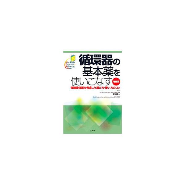 卒後５〜６年までの若手医師を対象にしたリファレンスブック。降圧薬や心不全治療薬の選び方・使い方の基本ルールについて説明するほか、循環器の基本薬の薬理・処方のエッセンスを解説。新たな薬剤を追加するなどした増補版。■カテゴリ：中古本■ジャンル：...