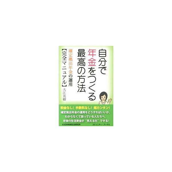 確定拠出年金の運用をどうすればいいかわからないという人に向けて、公的年金の簡単なしくみから、会社の退職金や年金のしくみ、そして確定拠出年金の上手な利用方法と運用についてわかりやすく解説する。■カテゴリ：中古本■ジャンル：政治・経済・法律 社...