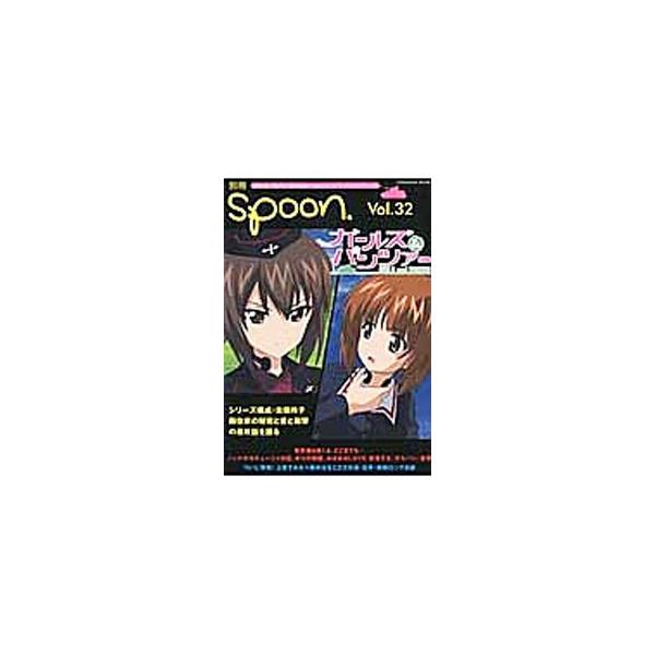 戦車というジャンルと女子高生の日常をかけあわせることに成功したアニメ「ガールズ＆パンツァー」を大特集するほか、上坂すみれと桃井はるこの超絶ロング対談なども収録。クリアファイル付き。■カテゴリ：中古本■ジャンル：女性・生活・コンピュータ 芸術...