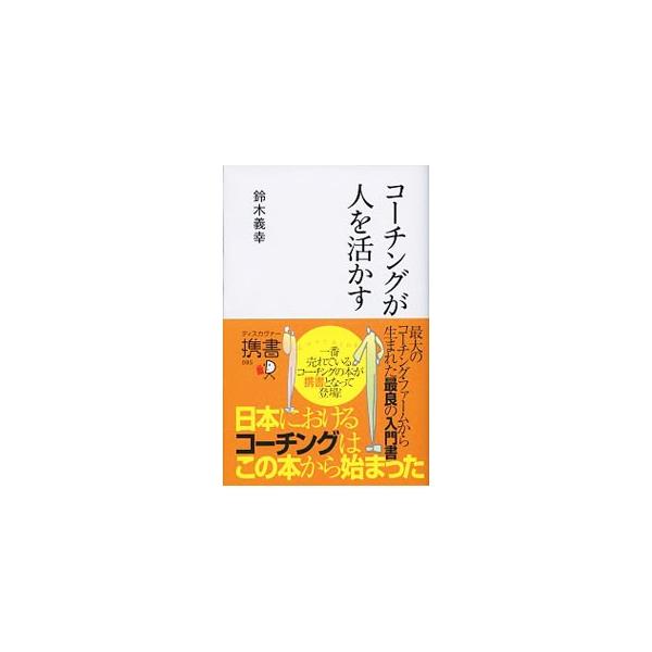 コーチングの入門書。１５００社を超える企業に対してコーチングを提供してきた会社の社長が、具体的な事例と共に、周囲の人にやらせるのではなくやってみたいと思わせる手法を紹介する。■カテゴリ：中古本■ジャンル：ビジネス 企業・経営■出版社：ディス...