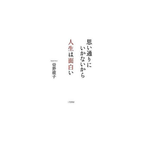 金持ちより「思い出持ち」になる。弱みを見せられないうちは真の友情は生まれない。進みながら常に退路を考える…。人生を爽快に豊かに「生き抜く」ための方法を紹介。“生きる力”と“心からの満足感”が確実に増える本。■カテゴリ：中古本■ジャンル：文芸...