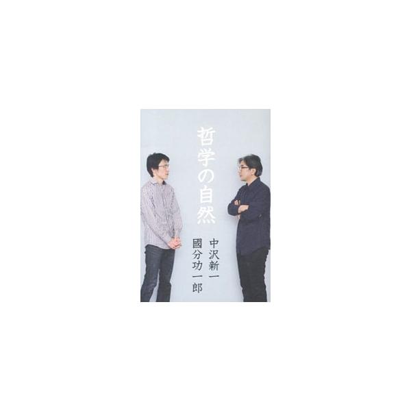 ３・１１以降の新しい「自然哲学」は、哲学の自然を取り戻す試みであり、動植物の利害も含めた民主主義を目指す運動である−。新しい自然哲学を求める中沢新一と国分功一郎が、２０１２年１〜１２月に行った４回の対話の記録。■カテゴリ：中古本■ジャンル：...