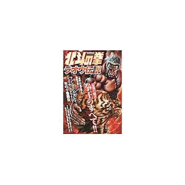 「北斗の拳」の「拳王」ことラオウに関するあらゆる事柄を検証。北斗三兄弟が繰り広げた激闘から名シーンまで、激闘史を詳細に分析するほか、「相棒」黒王との絆、意外な素顔、織田信長との共通点などを紹介する。■カテゴリ：中古本■ジャンル：料理・趣味・...