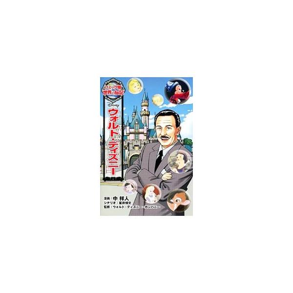 ディズニーランドをつくり上げた創作者・ウォルト・ディズニー。世界中の人たちに夢と魔法を届けたその人生をまんがで紹介。解説「ためになる学習資料室」も掲載。見返しに地図あり。■カテゴリ：中古本■ジャンル：料理・趣味・児童 アニメ■出版社：ポプラ...