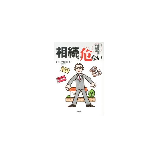 ■カテゴリ：中古本■ジャンル：政治・経済・法律 法律その他■出版社：宝島社■出版社シリーズ：宝島ＳＵＧＯＩ文庫■本のサイズ：文庫■発売日：2013/03/13■カナ：ソウゾクガアブナイ ヒラバヤシリョウコ