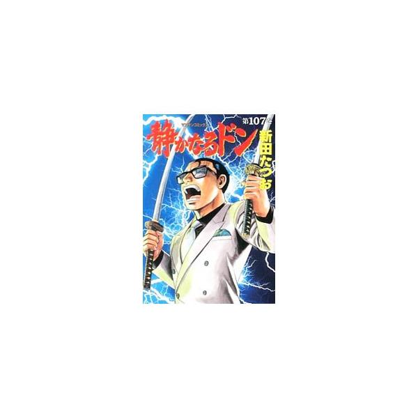 ■カテゴリ：中古コミック■ジャンル：青年■出版社：実業之日本社■掲載紙：マンサンコミックス■本のサイズ：Ｂ６版■発売日：2013/04/24■カナ：シズカナルドン ニッタタツオ