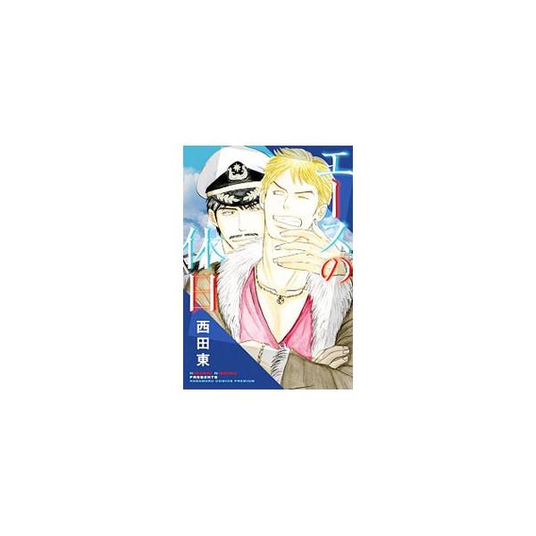 ■カテゴリ：中古コミック■ジャンル：ボーイズラブ■出版社：白泉社■掲載紙：花丸コミックス・プレミアム■本のサイズ：Ｂ６版■発売日：2013/04/26■カナ：エースノキュウジツ ニシダヒガシ