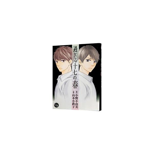 ■カテゴリ：中古コミック■ジャンル：復刻・愛蔵・文庫■出版社：幻冬舎コミックス■掲載紙：幻冬舎コミックス漫画文庫■本のサイズ：文庫版■発売日：2013/04/24■カナ：スギルジュウナナノハル ヤマモトコテツコ