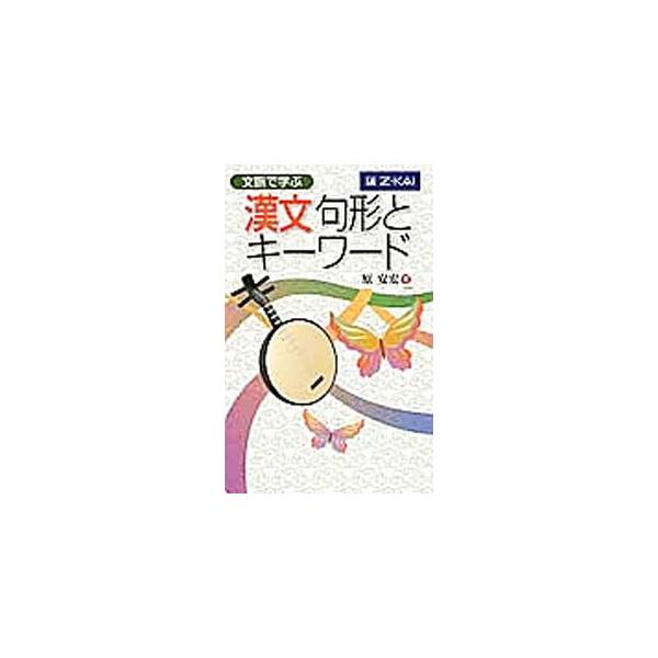 ■カテゴリ：中古本■ジャンル：産業・学術・歴史 言語・ことばその他■出版社：Ｚ会■出版社シリーズ：■本のサイズ：単行本■発売日：2008/11/10■カナ：ブンミャクデマナブカンブンクケイトキーワード ハラヤスヒロ