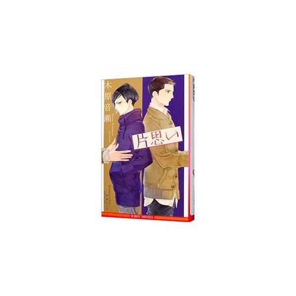 ■カテゴリ：中古本■ジャンル：文芸 ボーイズラブ■出版社：リブレ出版■出版社シリーズ：Ｂ−ＢＯＹ　ＮＯＶＥＬＳ■本のサイズ：新書■発売日：2013/03/18■カナ：カタオモイ コノハラナリセ