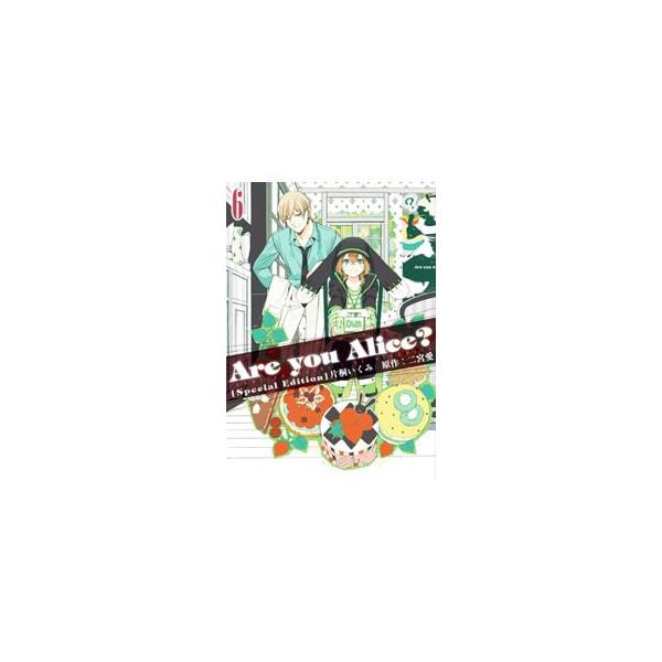 ■カテゴリ：中古コミック■ジャンル：青年■出版社：一迅社■掲載紙：ＺＥＲＯ−ＳＵＭ　ＣＯＭＩＣＳ■本のサイズ：Ｂ６版■発売日：2012/08/05■カナ：アーユーアリスゲンテイバン カタギリイクミ