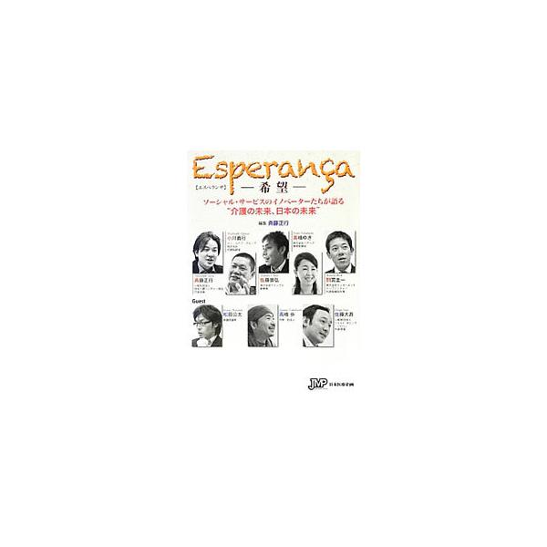 介護ベンチャーやソーシャル・ビジネスの担い手たちが、どのような思いで事業を始め、どのようにして事業を発展させ、今後何を目指していくのかを語る。若きイノベーターたちが一堂に会した座談会も収録。■カテゴリ：中古本■ジャンル：ビジネス 販売■出版...