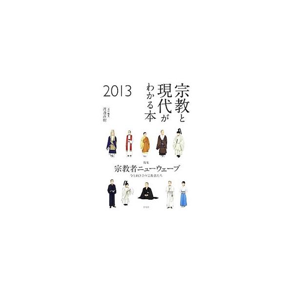 ２０１２年に世界各地で起きた、広い意味で宗教と関わるニュース・出来事・現象をテーマとしてとりあげ、その背景と問題を考える。特集は「宗教者ニューウェーブ」。ほかに、人物評伝、座談会、データ集などを収録。■カテゴリ：中古本■ジャンル：産業・学術...