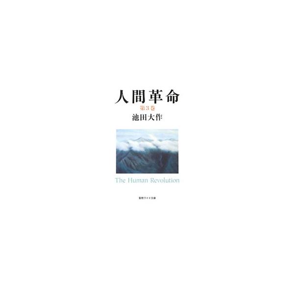 山本伸一は、戸田の「日本正学館」に就職を勧められ、戸田と会い、即座に入社を決意する…。日蓮大聖人の仏法による民衆救済をめざした戸田城聖の真実の姿と、創価学会の歴史を描いた大河小説。■カテゴリ：中古本■ジャンル：文芸 小説一般■出版社：聖教新...