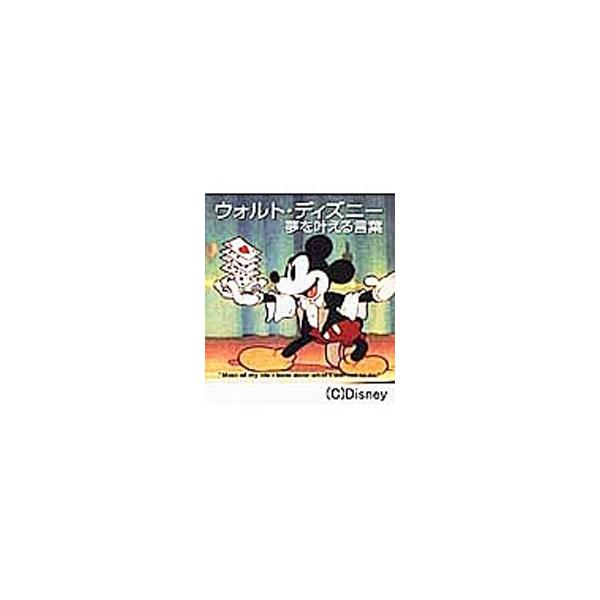 未来を信じなさい。そうすれば世界は良くなっていきます−。ミッキーマウスなどの人気キャラクターや、「白雪姫」「ピノキオ」といった数多くの名作を生み出したウォルト・ディズニーの言葉を、作品のワンシーンとともに紹介。■カテゴリ：中古本■ジャンル：...