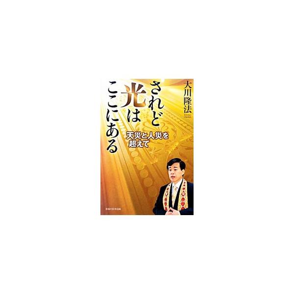 左翼政権も、増税も、脱原発も間違っていた！　３．１１の悲劇を力強く乗りこえる、光のメッセージ。幸福の科学グループ総裁・大川隆法が、東日本大震災を振り返り、世界の人々を救う「不滅の真理」を説く。■カテゴリ：中古本■ジャンル：産業・学術・歴史 ...