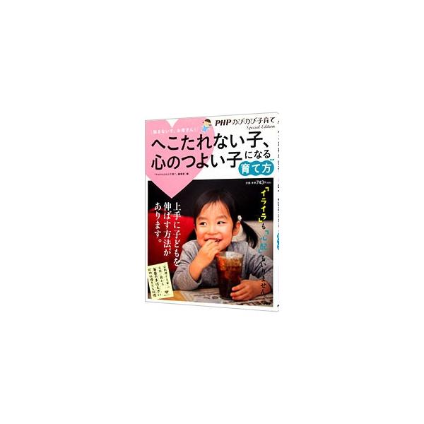 人としての基礎を作る大切な時期、親として、できることは？　上手に子どもを伸ばす方法を、専門家の先生たちがアドバイス。「京料理すま家」女将のおばんざいレシピも紹介。『ＰＨＰのびのび子育て』掲載記事を抜粋し再編集。■カテゴリ：中古本■ジャンル：...