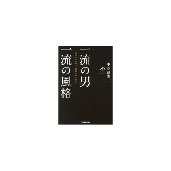 「名刺より、相手を見よう」「笑わせるより、笑おう」「ニセモノ１００個より、ホンモノ１個を持とう」など、世界でリーダーになるため、世界で成功するため、一流の男になるための作法を紹介する。■カテゴリ：中古本■ジャンル：ビジネス 自己啓発■出版社...