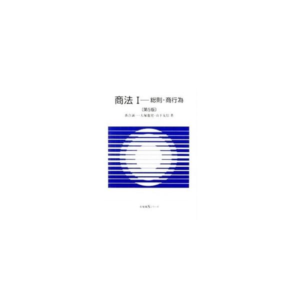 商法総則・商行為法のテキスト。商法の諸制度・諸規定を、なぜそうした制度・規定があるのかという点に焦点を合わせて説明。スワップ取引などの新たな取引方法にも対応し、グローバルな現代商取引のルールを解説した第５版。■カテゴリ：中古本■ジャンル：政...
