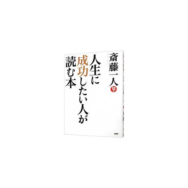 「威張っちゃいけない、ナメられちゃいけない」　この２つができるようになったとき、世間から絶大な信頼を勝ちとれます−。斎藤一人が成功に必要な「欲の法則」を解説。２０１２年１１月の講演会を収めたＣＤ付き。■カテゴリ：中古本■ジャンル：ビジネス ...